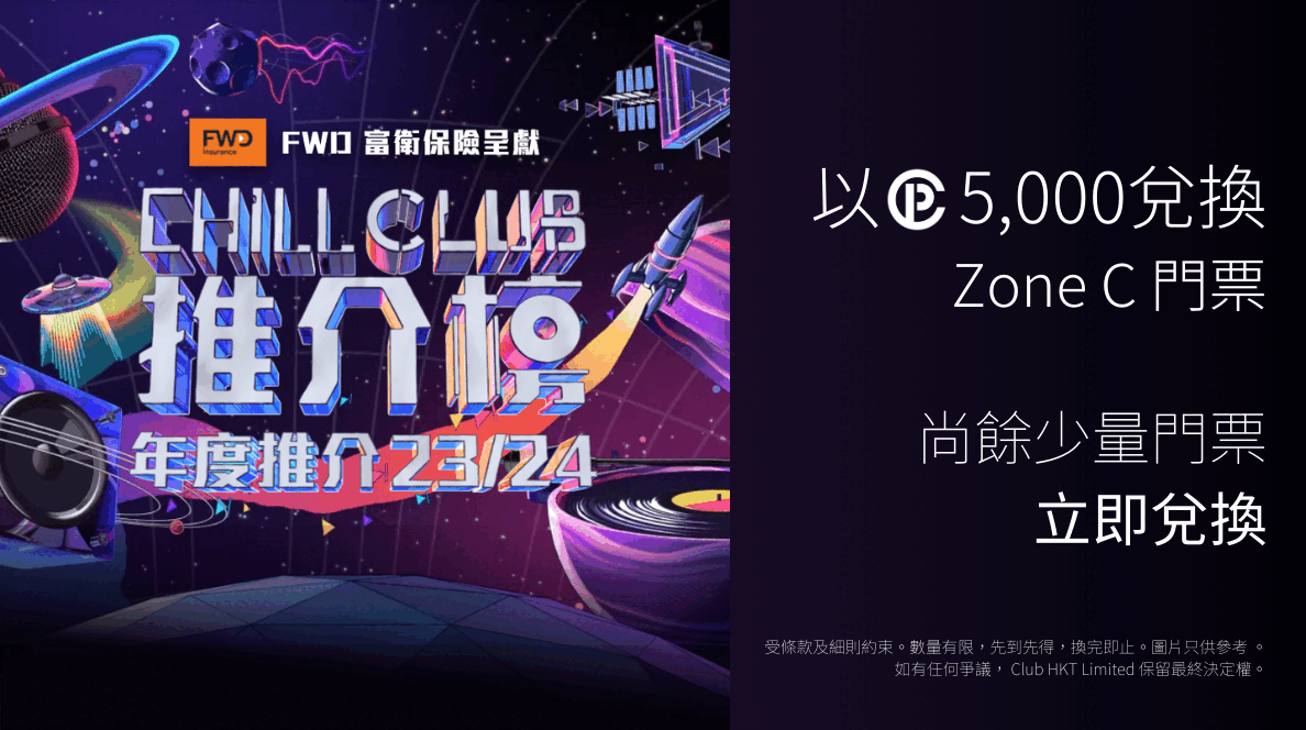 Chill Club 推介榜年度推介23/24