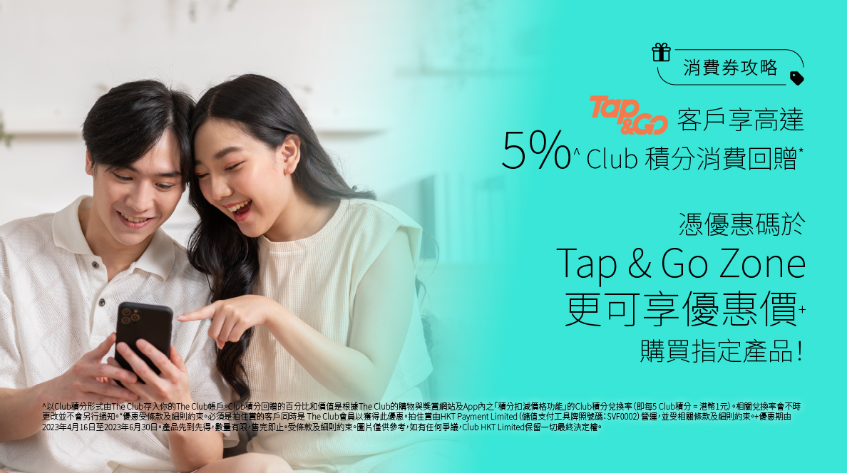 TAP & GO X THE CLUB 5% 消費回贈