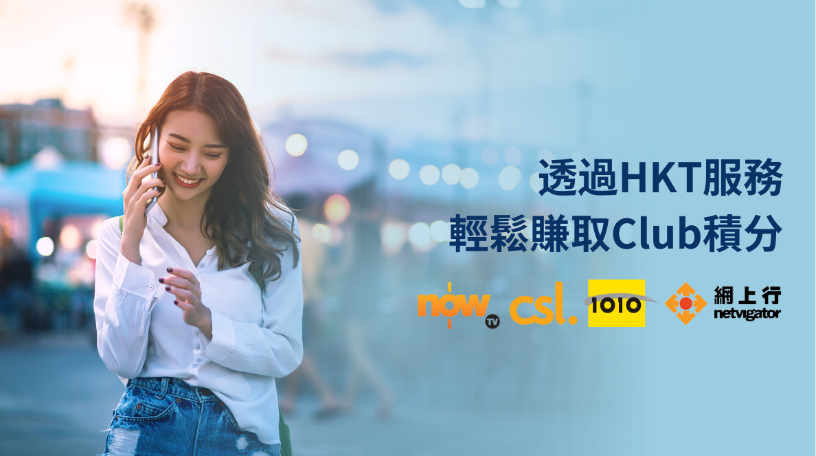 透過HKT服務聯繫無間