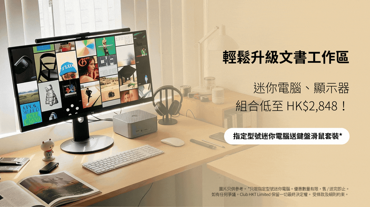 輕鬆升級工作區 | 迷你電腦 + 顯示器組合低至 HK$2,848