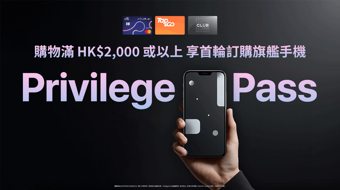 首輪訂購年度新機Privilege Pass